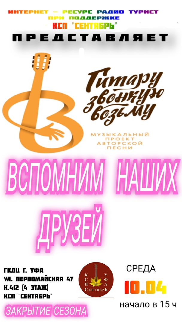 Концерт проекта "Гитару звонкую возьму". Закрытие сезон 2023-24гг. Сборный концерт