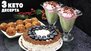 3 ДЕСЕРТА БЕЗ САХАРА и МУКИ! КЕТО рецепты+ ИТОГИ КОНКУРСА