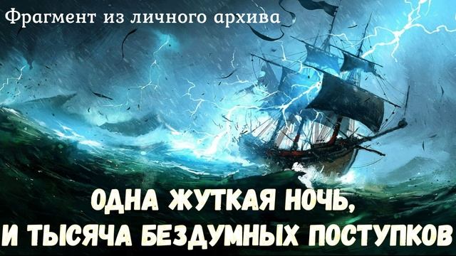 Одна жуткая ночь и тысяча бездумных поступков.