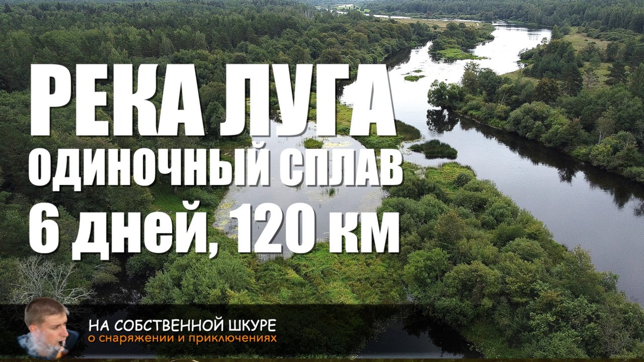Луга. Одиночный сплав 6 дней