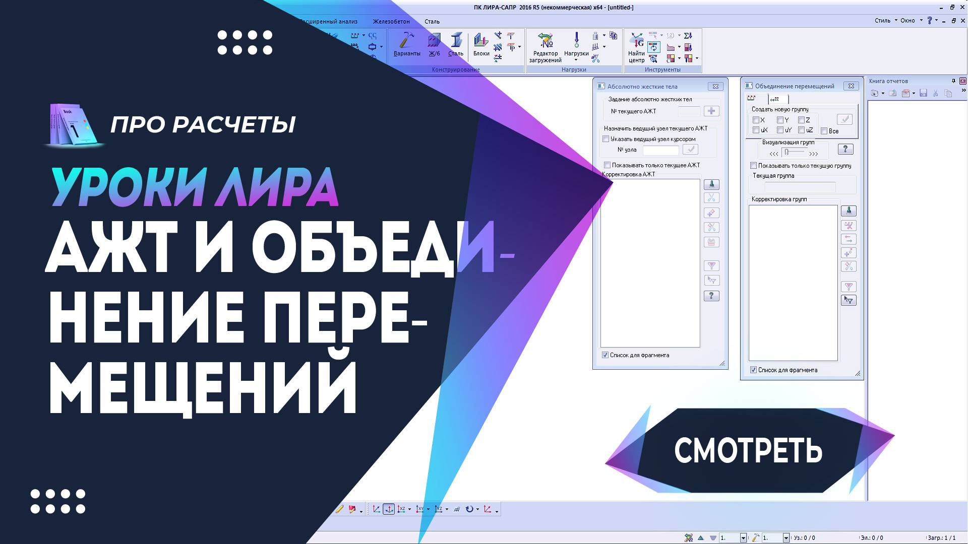 АЖТ и объединение перемещений. В чем разница #ЛИРА