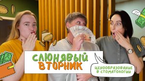 Слюнявый вторник. Ценообразование в стоматологии