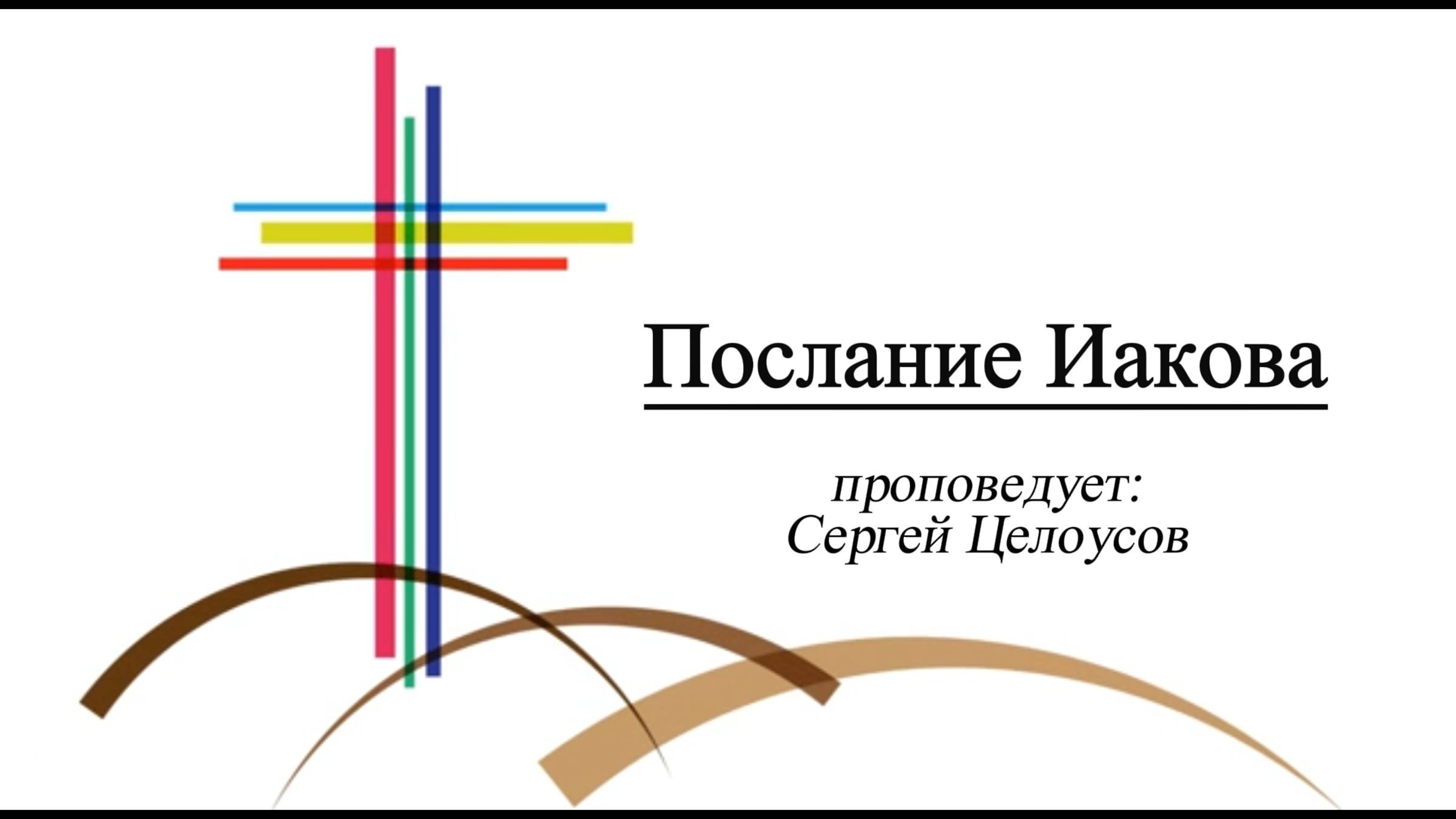 Сергей Целоусов (Истинная вера практикует Слово) Ик.1.19-27