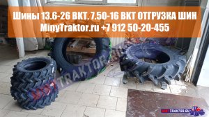 Шины 13.6-26 BKT Дальнереченск, 6.5/80-13 Petlas Шарыпово, 6.00-16 GTK Караганда