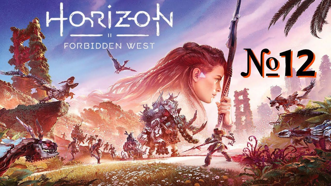Horizon Forbidden West. №12 ▶ Большой бум.