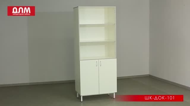 ШКАФ ДЛЯ ДОКУМЕНТОВ ШК-ДОК-101