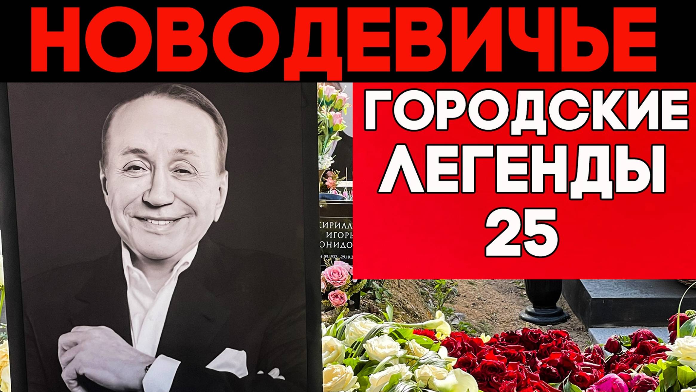 Как уходили Великие. Прогулка по Новодевичьему погосту