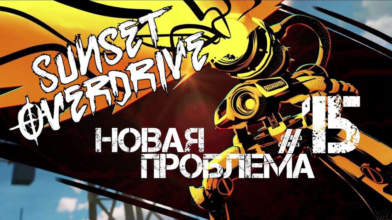 Sunset Overdrive [ПОЧТИ КУРИЦА!!!)))] #15