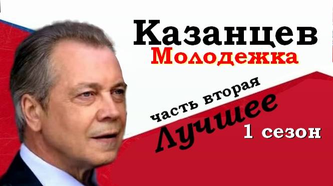 Казанцев_Молодежка_1_сезон_ч.2
