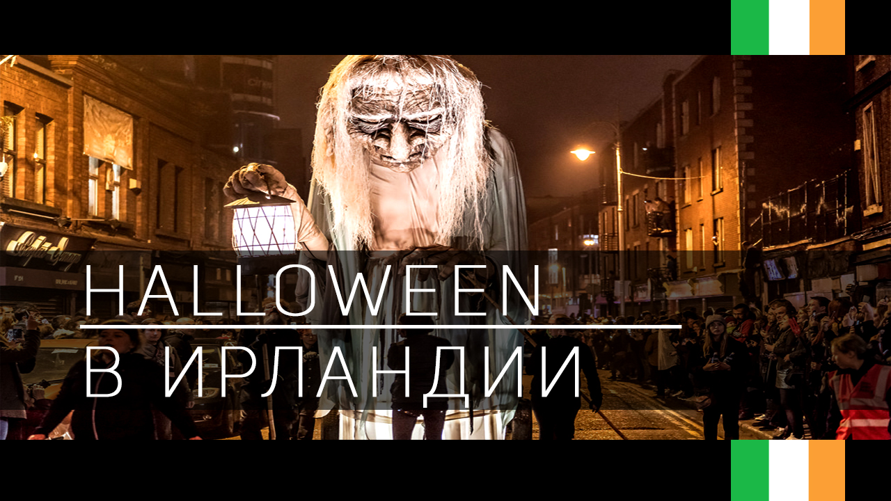 Halloween в Ирландии  Ireland , Longford