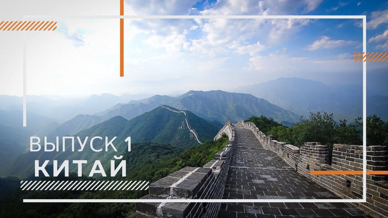 Великая Китайская стена, ночная жизнь Пекина и ночь в юрте посреди пустыни