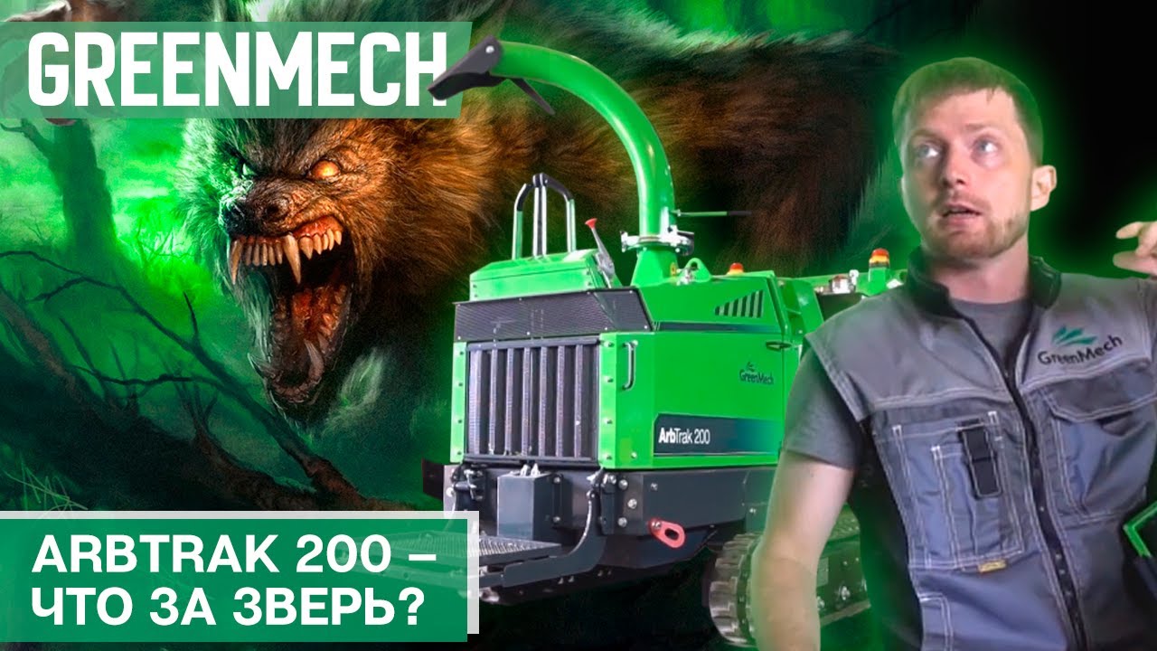 Обзор на измельчитель  Green Mech Арбтрак 200