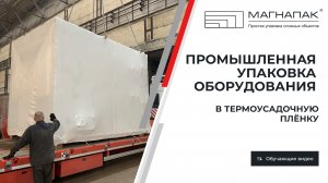Промышленная упаковка в термоусадочную пленку в Санкт-Петербурге (СПб). Компания МагнаПак