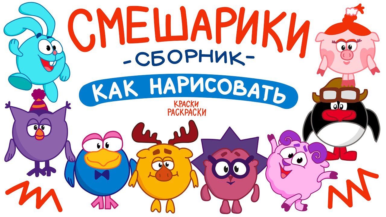 СМЕШАРИКИ Сборник / Как нарисовать СМЕШАРИКОВ / Краски Раскраски