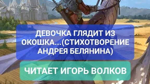 Игорь Волков - ДЕВОЧКА ГЛЯДИТ ИЗ ОКОШКА... (стихотворение Андрея Белянина)