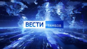 Вести Тамбов. Выпуск от 30 ноября. Итоговые новости