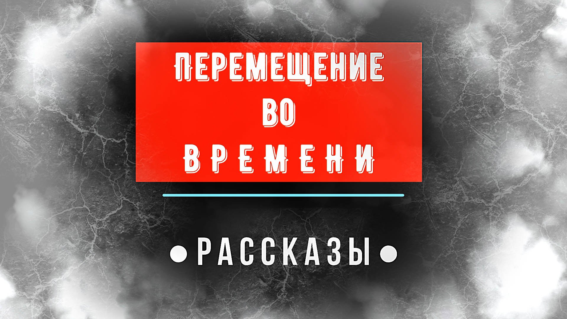 Перемещение во ВРЕМЕНИ .. Рассказ ( 56-60 ) часть - Продолжение следует ..