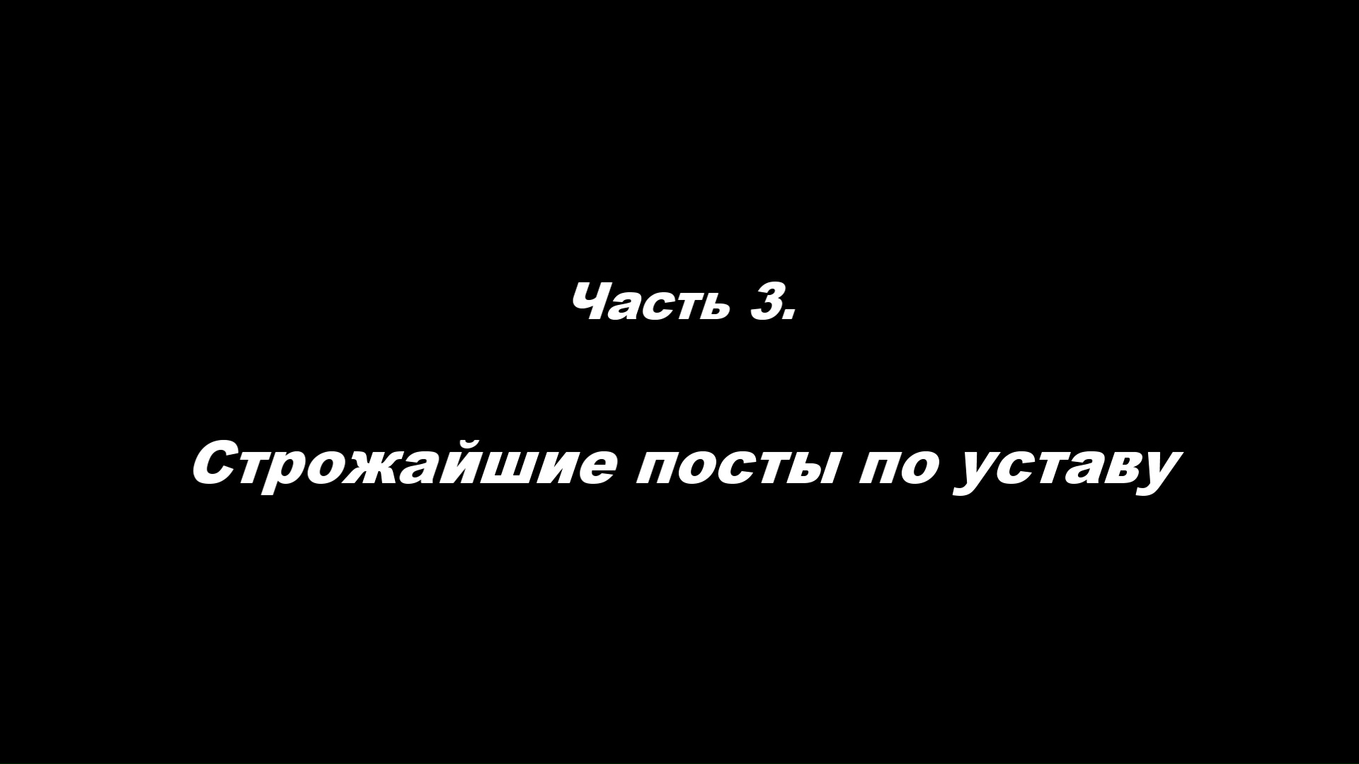 Традиционные ошибки новоначальных.
Часть 3. Строжайшие посты по уставу