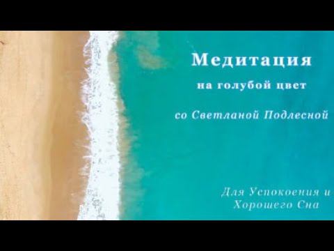 Лечебная медитация для хорошего сна. Ведущая - Светлана Подлесная