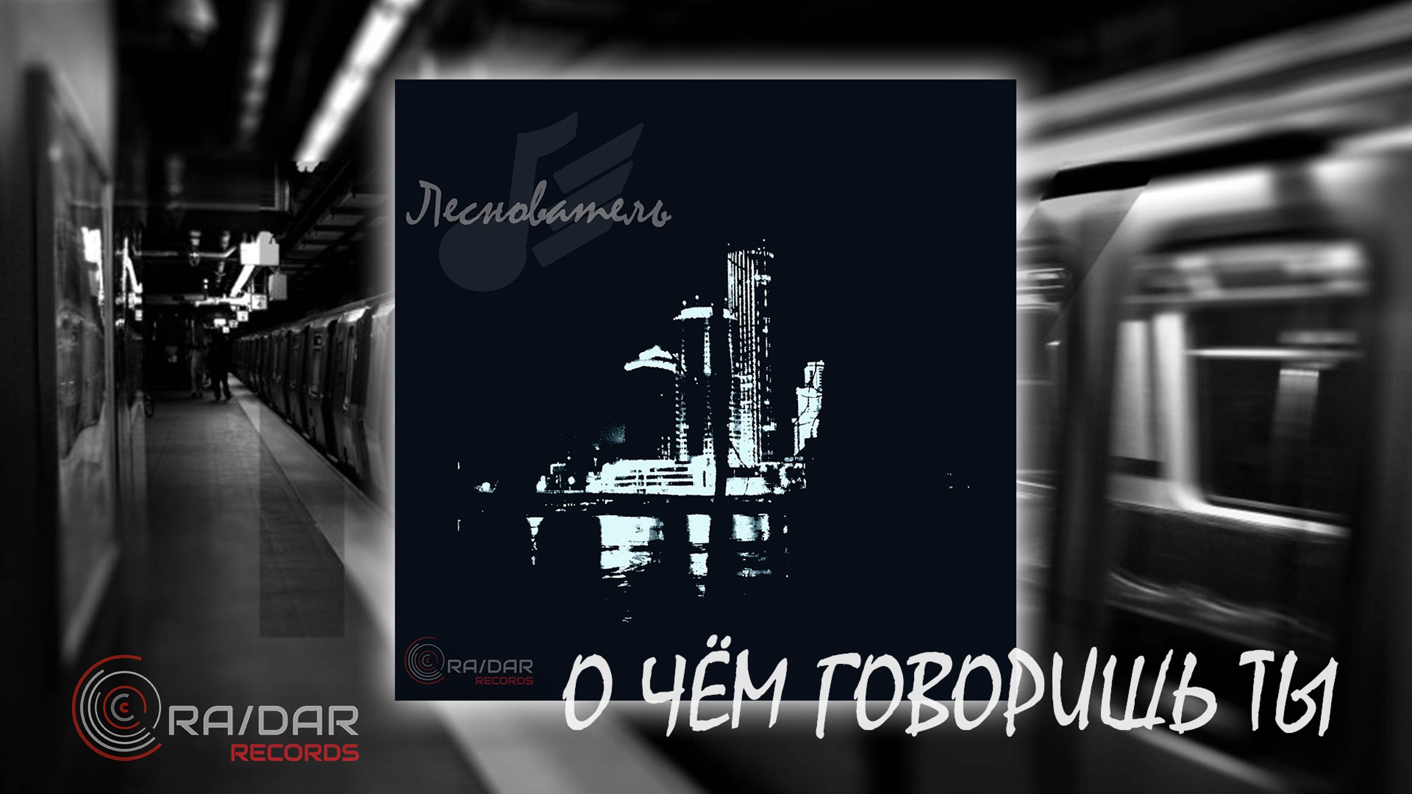 Леснователь - О чём говоришь Ты [Audio | Luric]