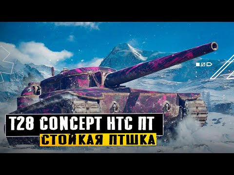T28 Concept WOT BLITZ. СТОЙКАЯ ПТ!.mp4