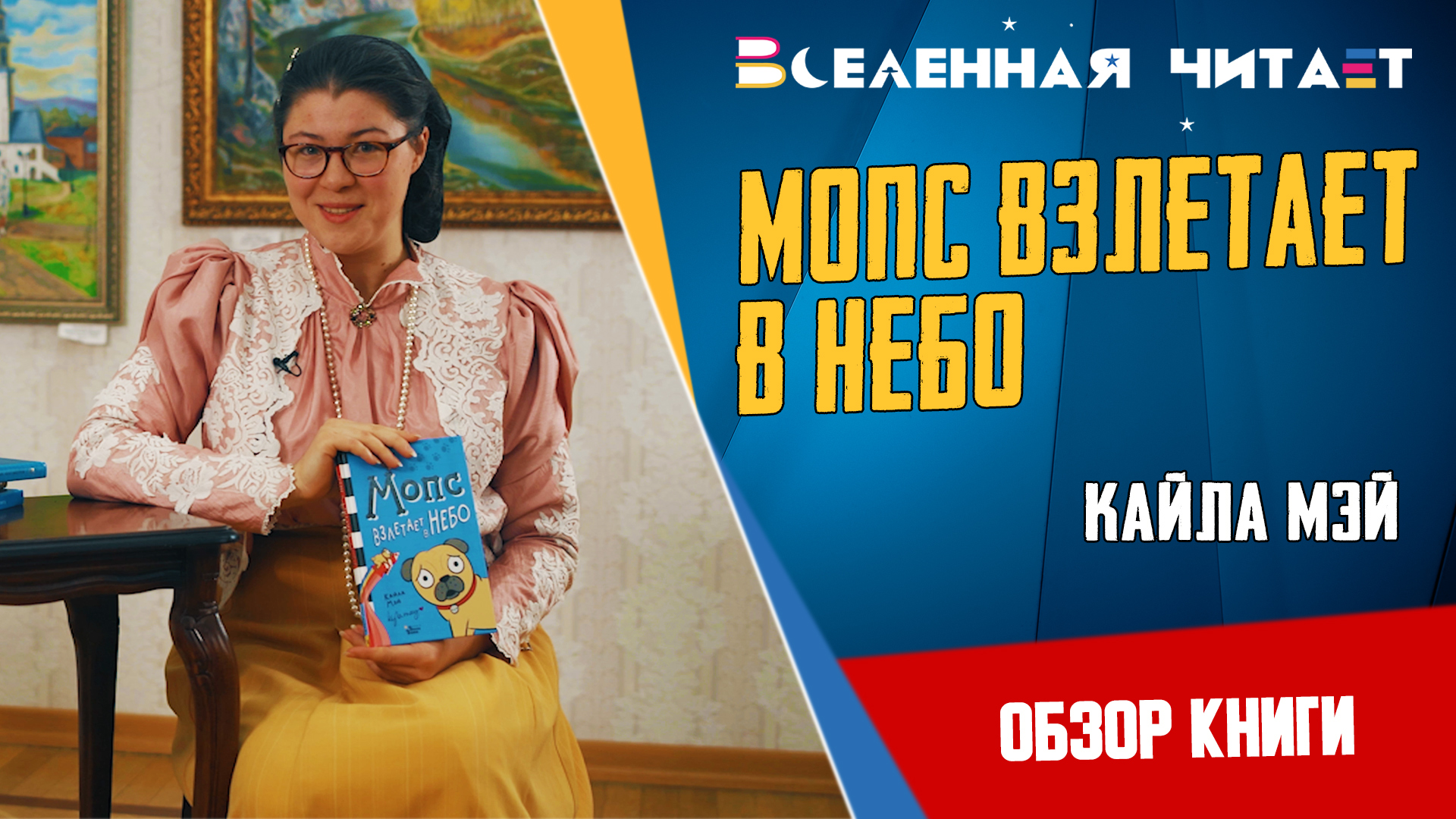Мопс взлетает в небо – Кайла Мэй || Обзор книги