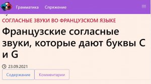 Французские согласные звуки, которые дают буквы C и G