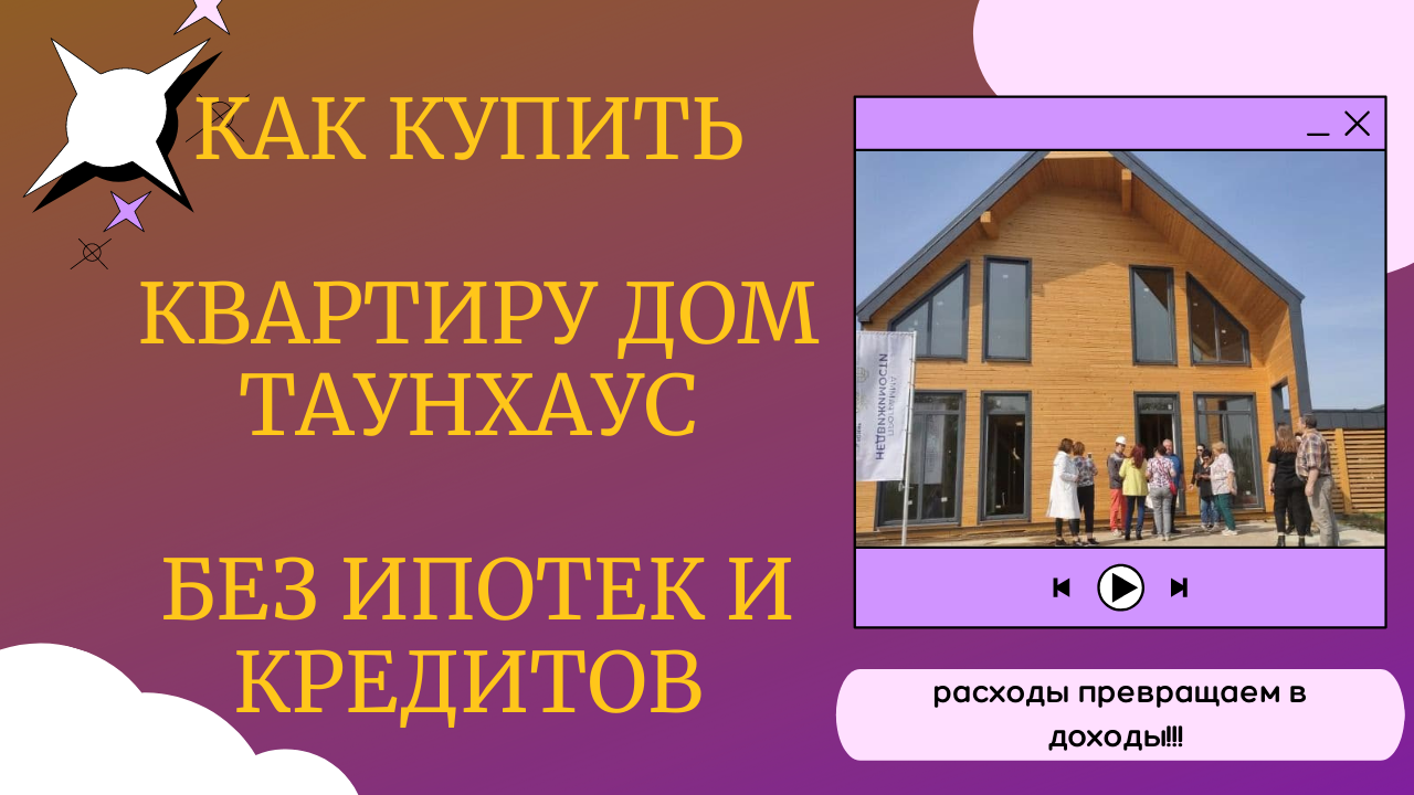 Как купить квартиру дом или таунхаус без ипотек и кредитов.