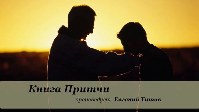 Евгений Титов - Ценность книги Притчи Пр.1_1-7