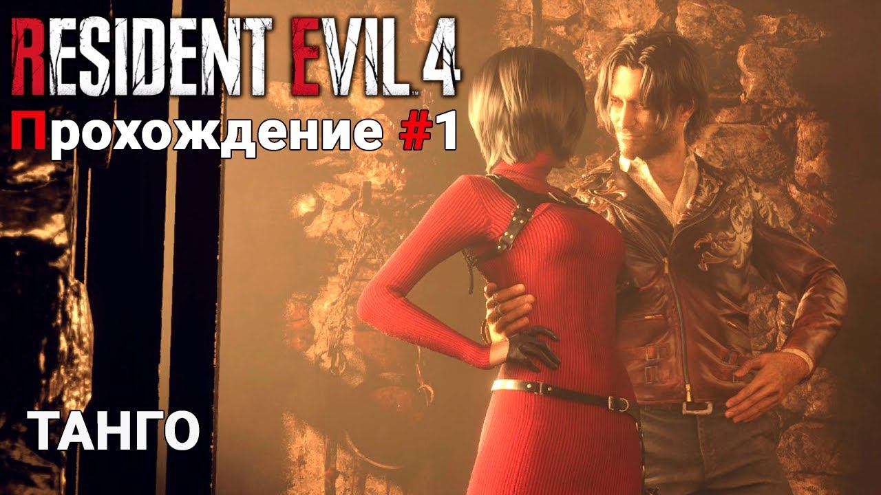 АДА ВОНГ и ЛУИС в ТАНЦЕ▶ #residentevil4remake | Два Пути