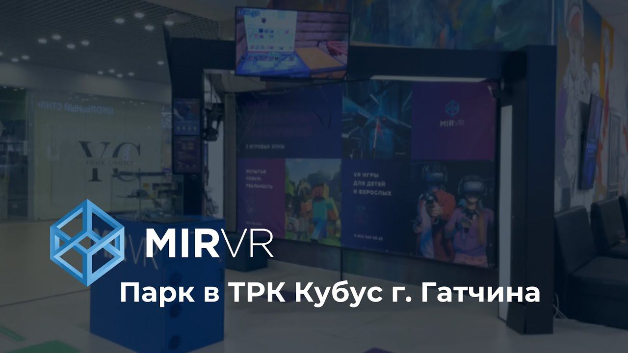 MIR VR в ТРК "Кубус" г. Гатчина