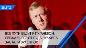 Все пути ведут к Пугачевой: сбежавшего от суда Чубайса застали врасплох