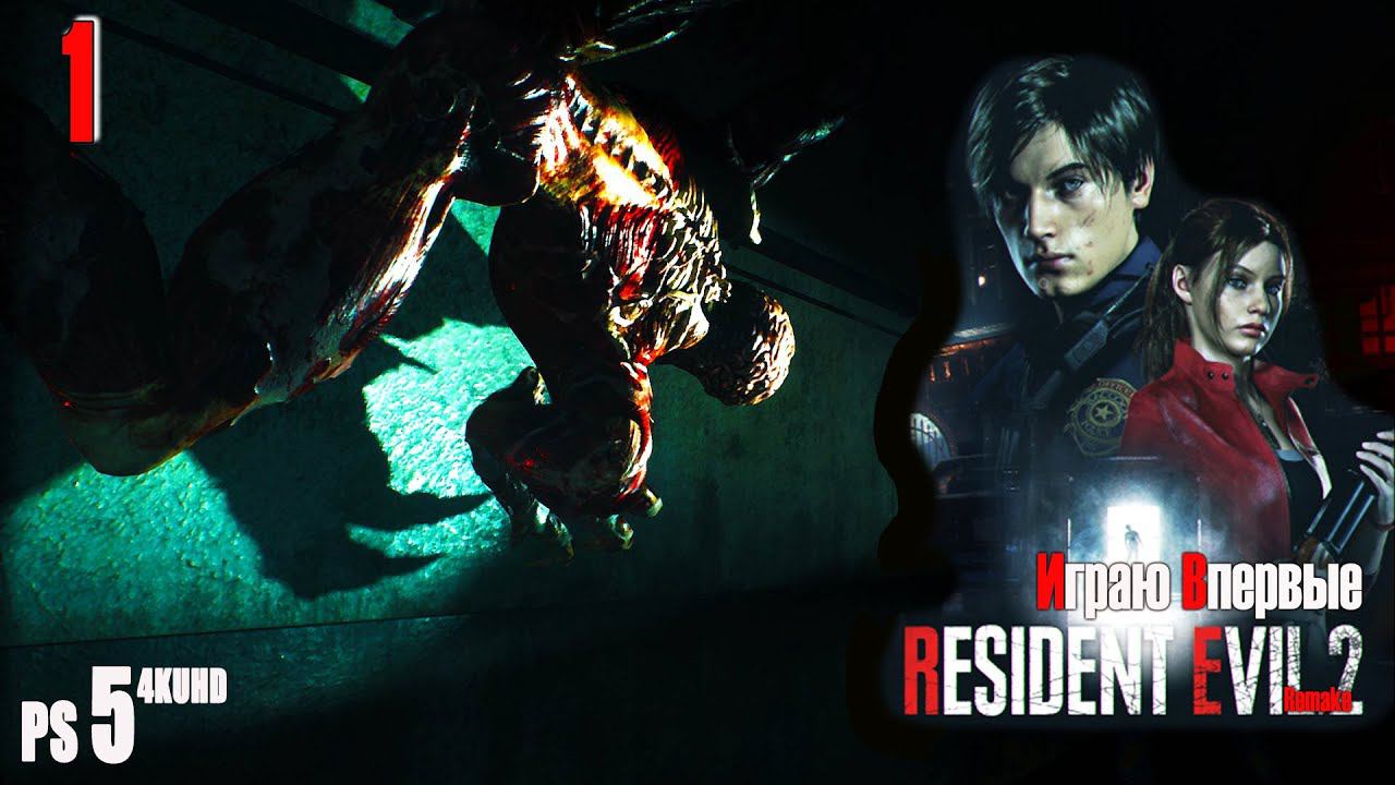 RESIDENT EVIL 2: REMAKE | Прохождение на PS5 ▶ Часть 1