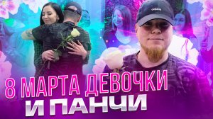 Vlog #13 8 марта девочки и панчи