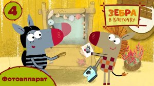 Зебра в клеточку -  4 серия. Фотоаппарат - Союзмультфильм HD