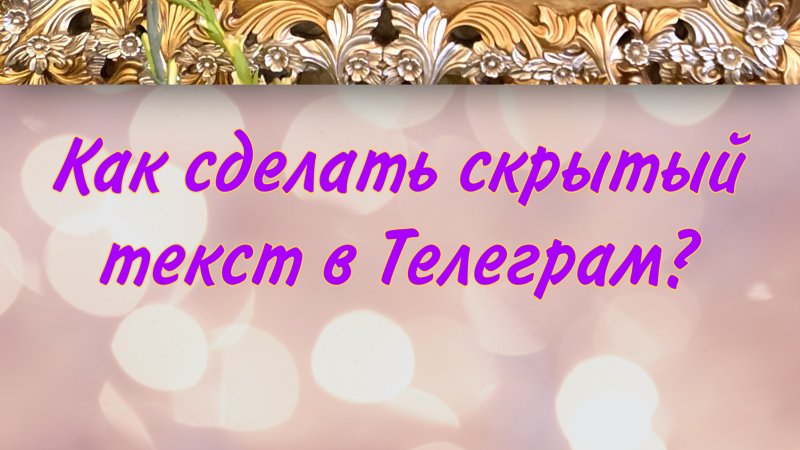 Осваиваем Телеграм. Как сделать скрытый текст в Телеграм?