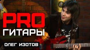 Олег Изотов // PRO Гитары // НАШЕ