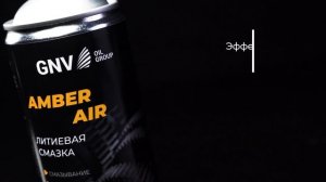 Литиевая смазка GNV Amber Air