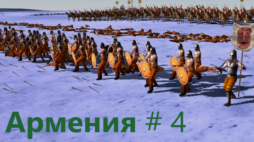 Rome. Total War. Разгром Скифов. Армения_4. Макс сложность Прохождение среднего игрока.