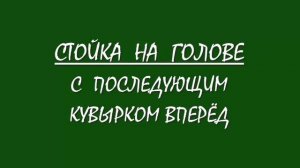 СТОЙКА НА ГОЛОВЕ (удержание равновесия) с последующим кувырком вперёд