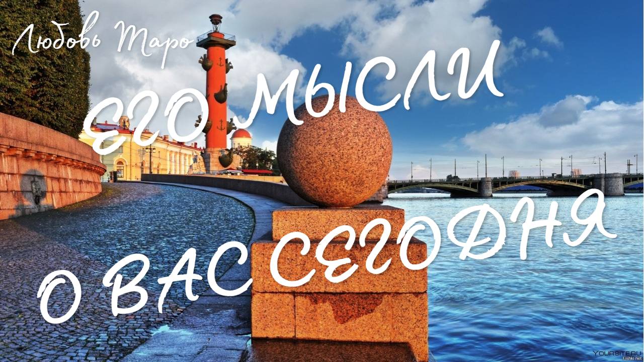 МЫСЛИ ПАРТНЕРА О ВАС СЕГОДНЯ!!!