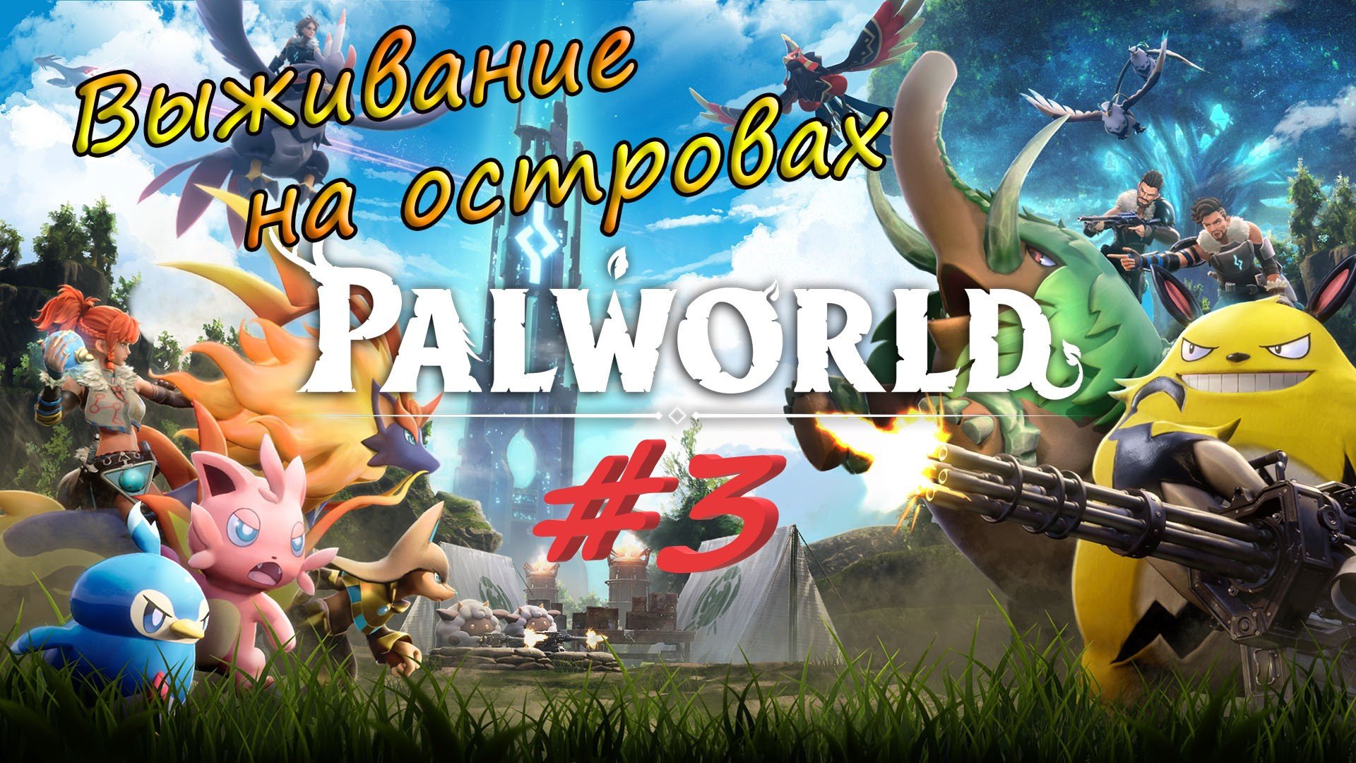 Palworld #3 - Продолжаем выживать, новые палы.