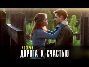 Дорога к Счастью 1,2,3,4,5,6,7,8 серии | ДОРОГА К СЧАСТЬЮ | Смотреть сериал Дорога к счатью