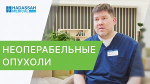 ⚡️ Неоперабельный рак когда операция все-таки возможна Рак неоперабельный. Hadassah. 12+