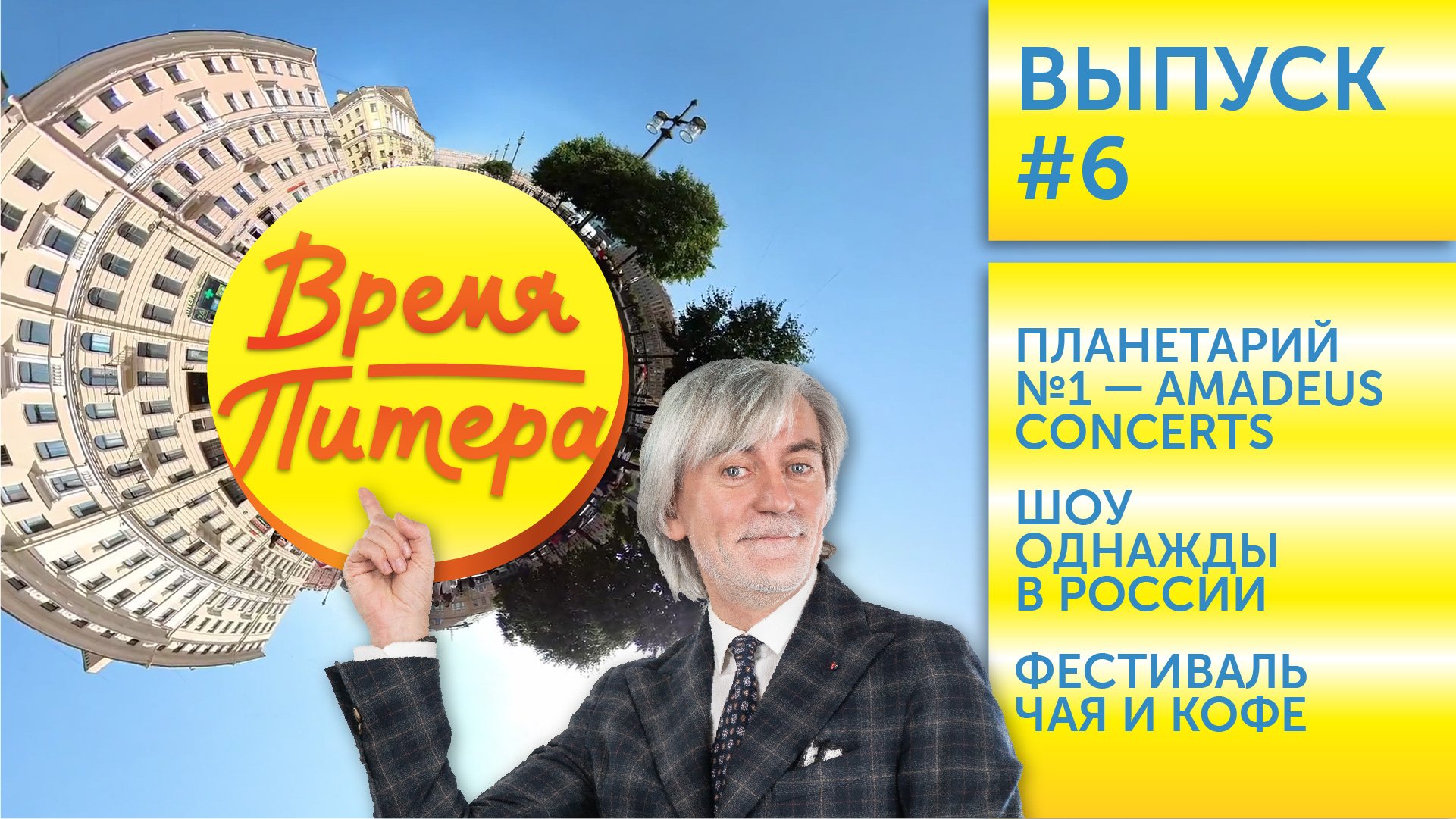 Время Питера — сентябрь. Выпуск №6