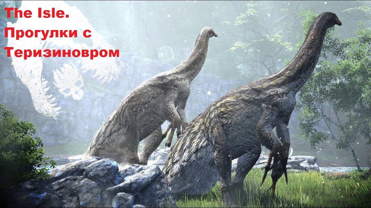 The Isle. Прогулки с Теризинозавром. Часть 1.
