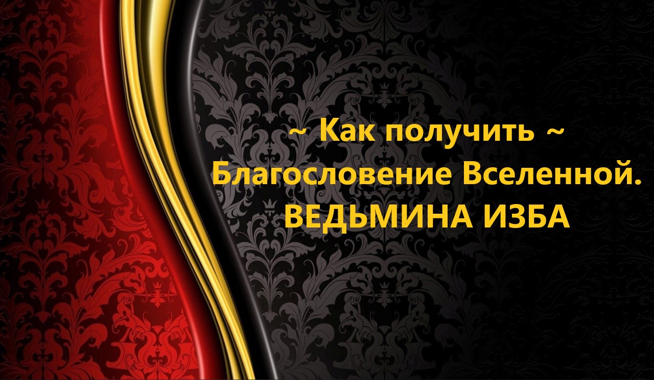 КАК ПОЛУЧИТЬ БЛАГОСЛОВЕНИЕ ВСЕЛЕННОЙ..АВТОР: ИНГА ХОСРОЕВА