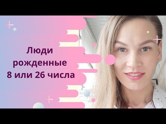 Люди рожденные 8 или 26 числа