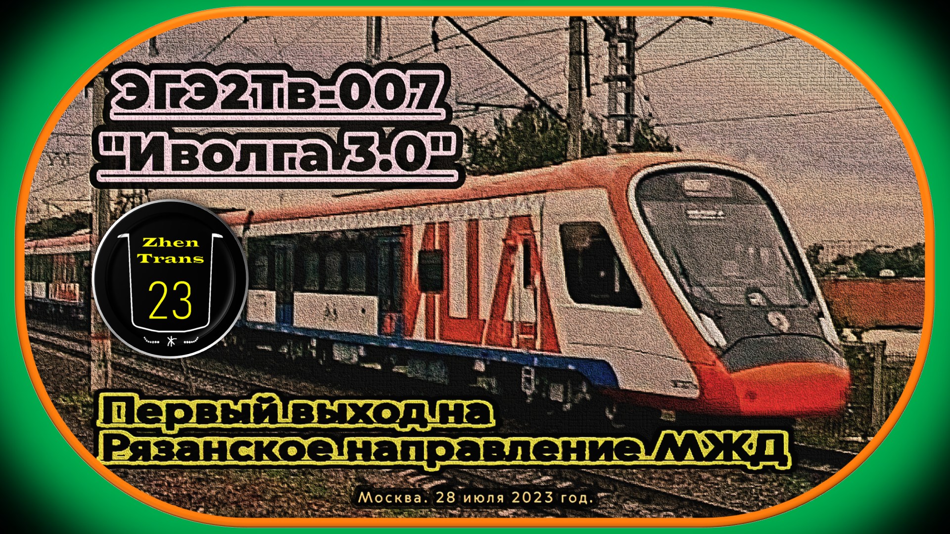 Первая обкатка электропоезда ЭГЭ2Тв-007 «Иволга 3.0» на Рязанском направлении в Москве.