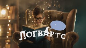 Логотип для онлайн-школы коррекции речи «Логвартс»